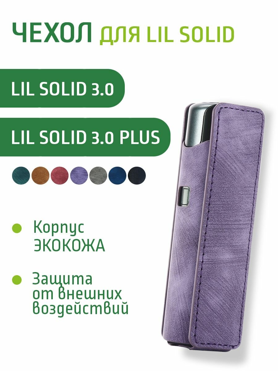 Чехол для Lil Solid 3.0 фиолетовый бархат
