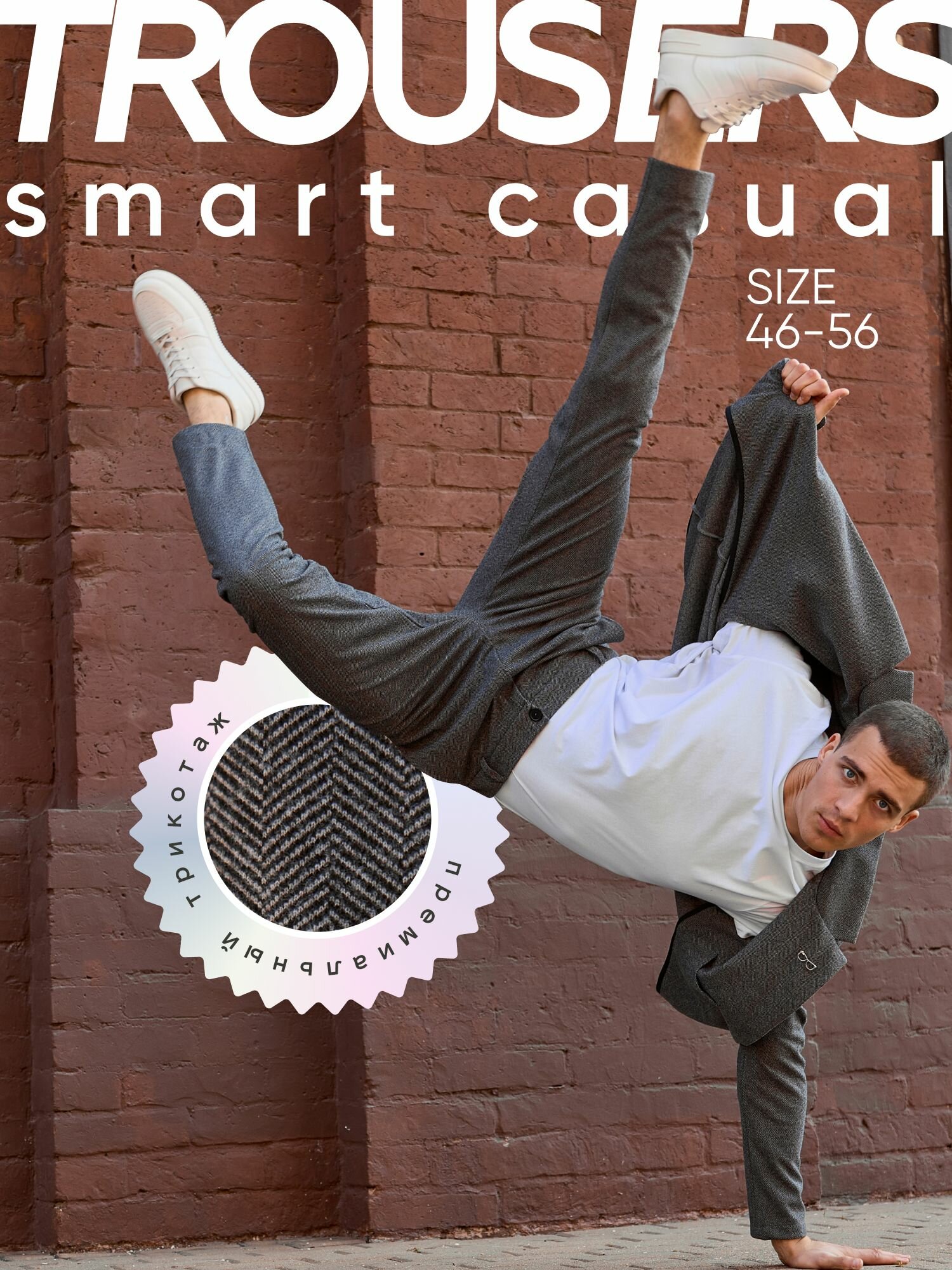 Брюки классические