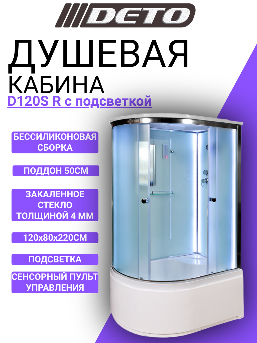 Душевая кабина DETO D120S R с LED-подсветкой