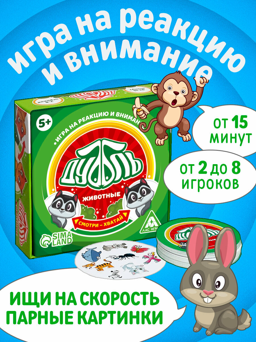 Настольная игра на реакцию и внимание «Дуббль. Животные», 55 карт, 5+