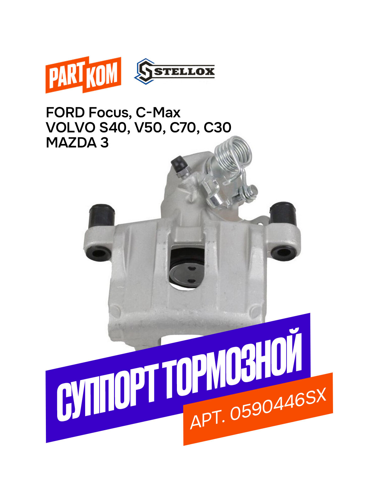 Суппорт тормозной задний правый для а/м Ford Focus, Stellox 0590446SX