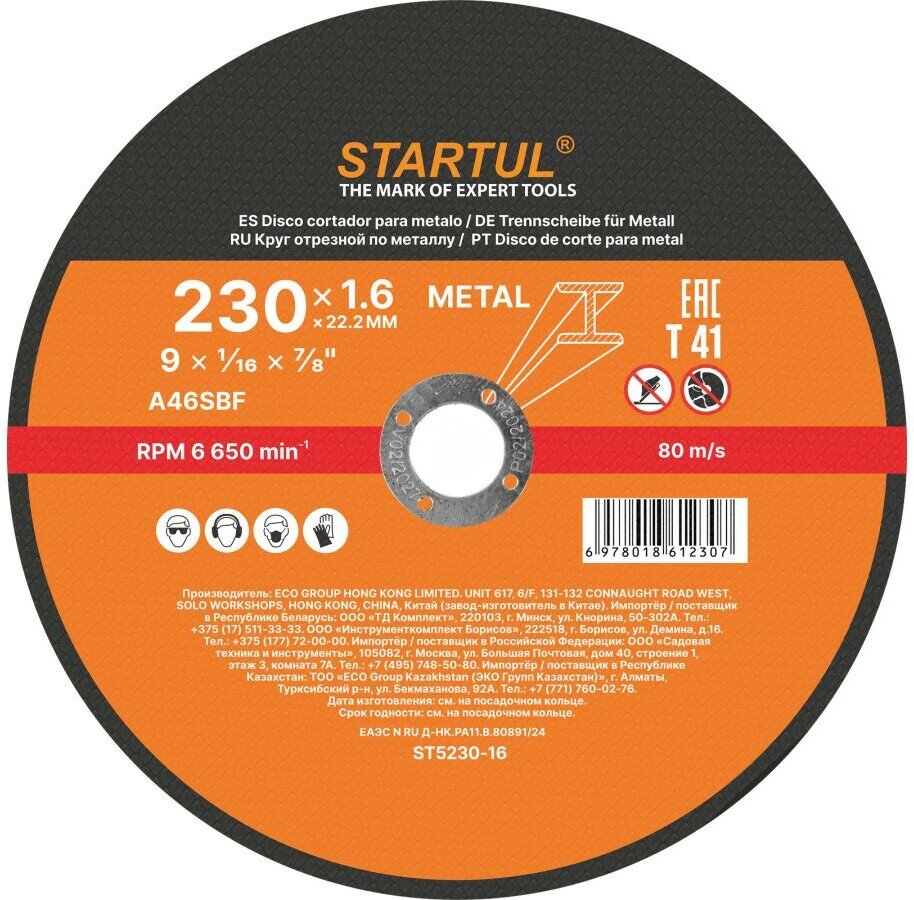 Круг отрезной 230х1.6x22.2 мм по металлу STARTUL Standart (ST5230-16)