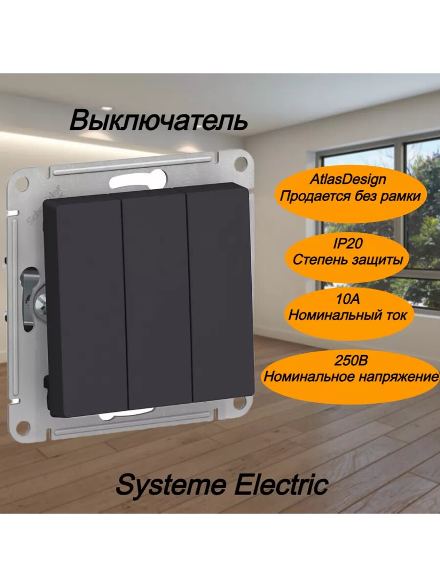 AtlasDesign Выключатель трехклавишный, сх.1+1+1,10АХ, карбон, Systeme Electric