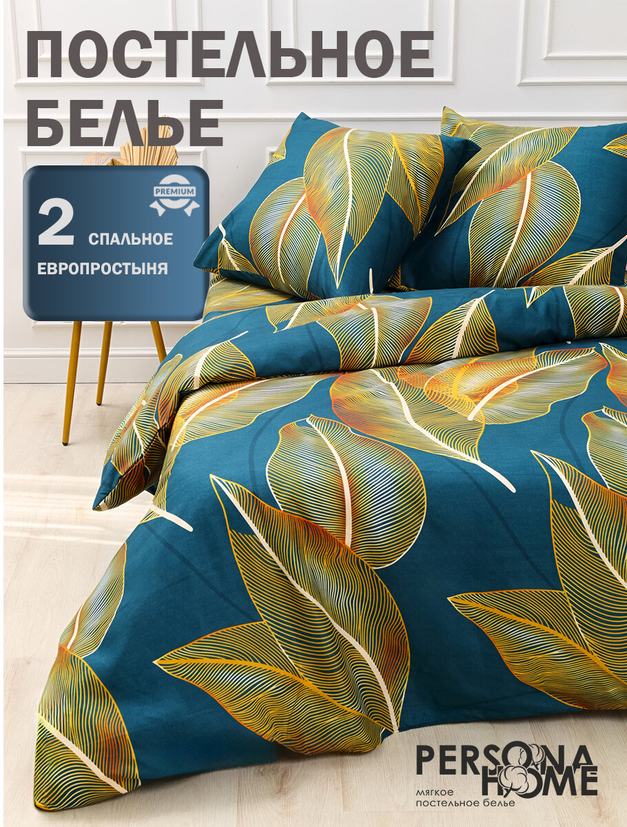 Постельное белье PERSONA HOME, 2 спальное, европростыня, полисатин, наволочки 70x70