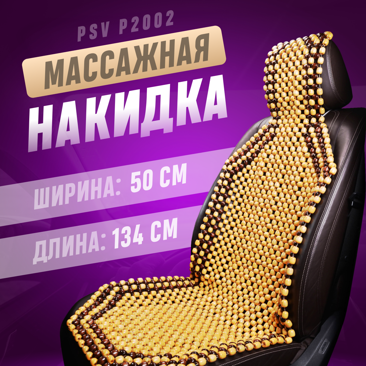Накидка на сиденья PSV массажная деревянная бежевая 1 шт