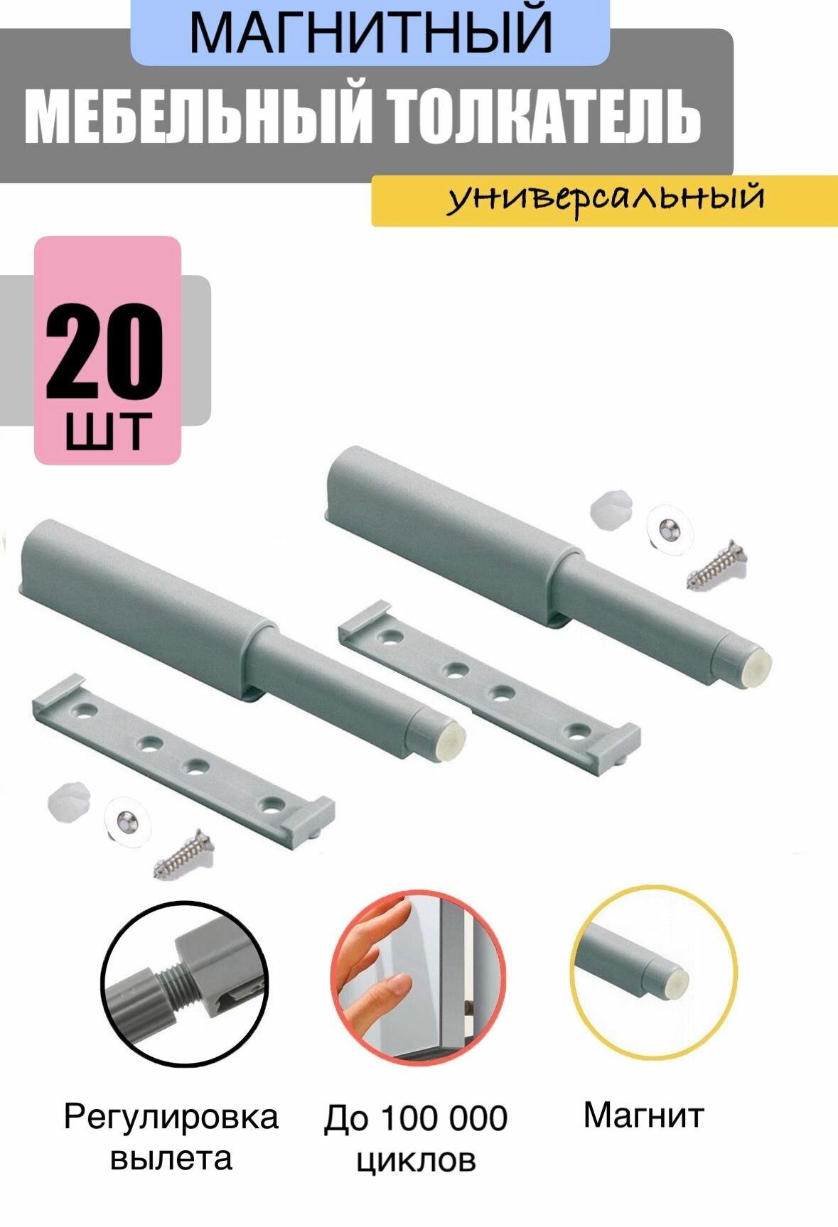 Толкатель мебельный (демпфер) для фасада PUSH-OPEN с магнитным окончанием, усиленный. 20 шт в комплекте.