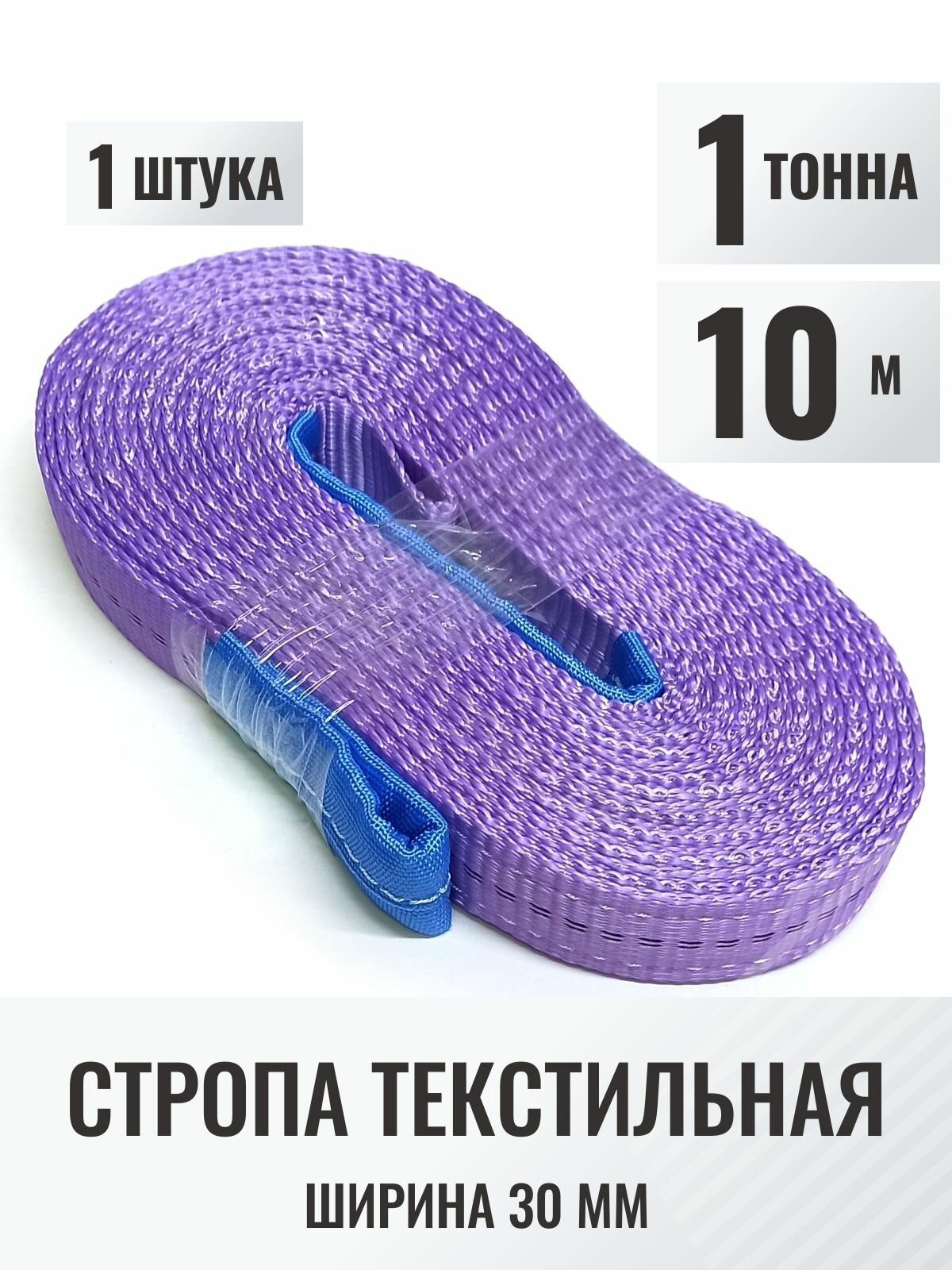 Строп текстильный петлевой СТП 1т 10м (30мм, на разрыв 6т) для подъема груза, 1шт