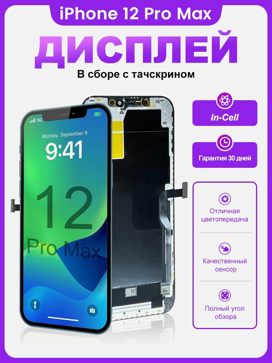 Дисплей для iPhone 12 Pro Max в сборе с тачскрином Черный