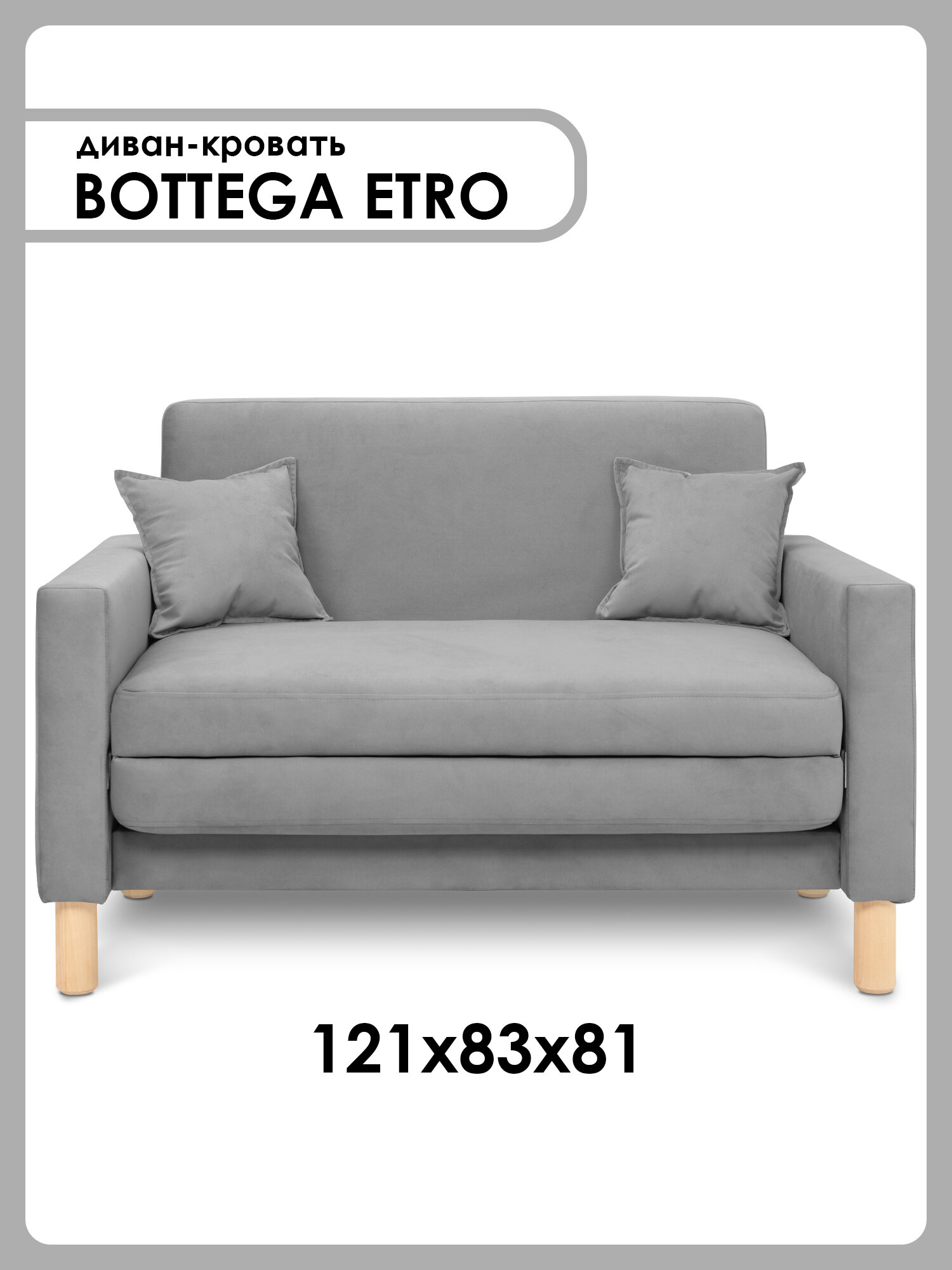 Диван-кровать BOTTEGA ETRO раскладной, 121х83х81 см, темно-серый, Велутто 32