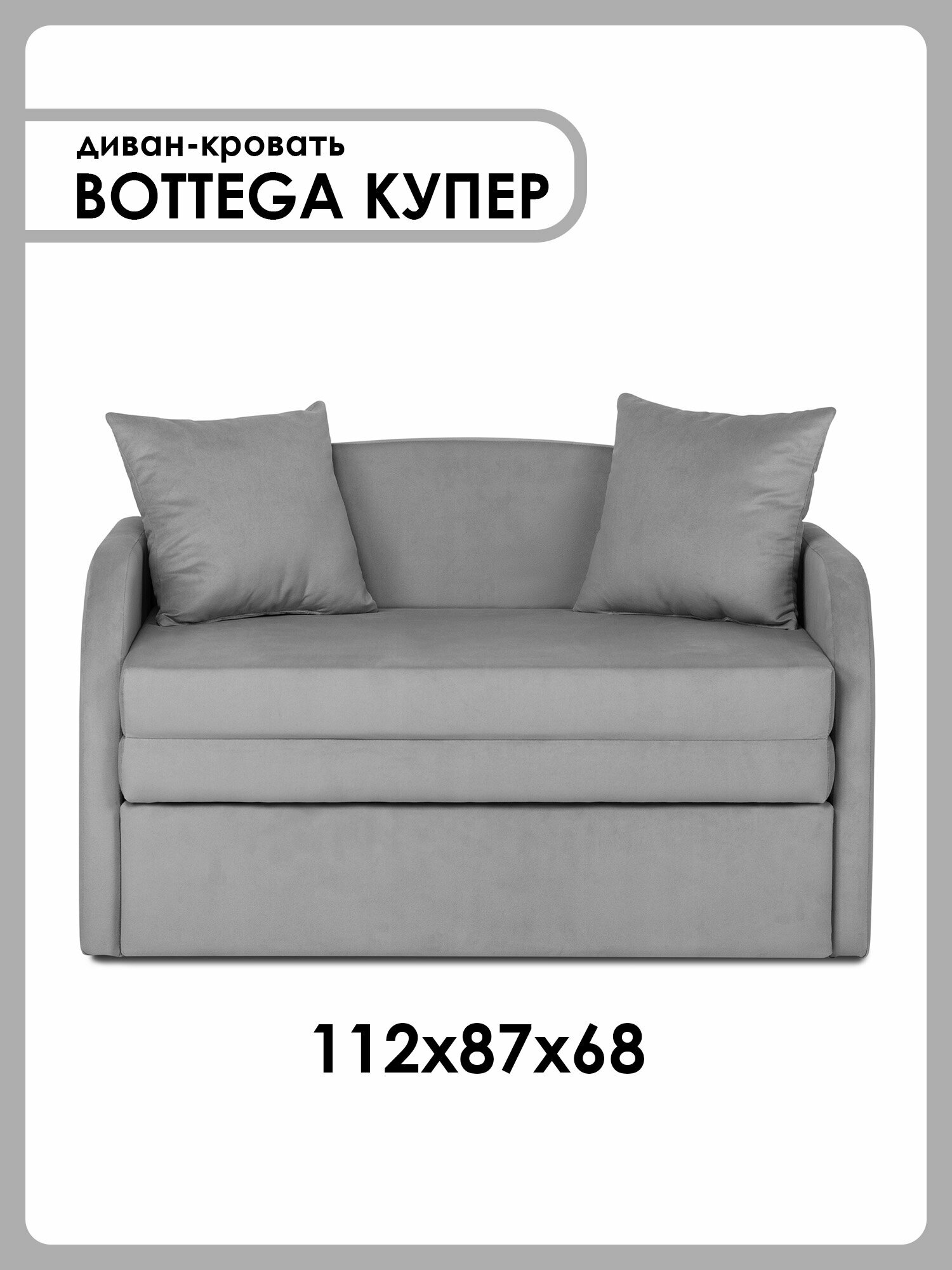 Диван-кровать BOTTEGA купер раскладной, 112х87х68 см, с ящиком для белья, серый, Велутто 32