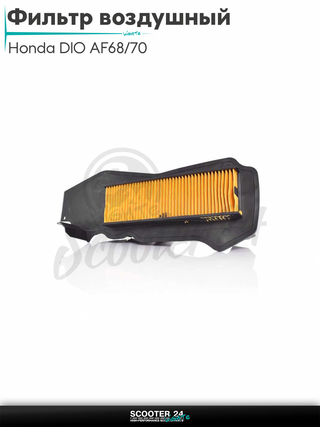 Фильтр воздушный на скутер Honda DIO AF68/70 Хонда Дио 4Т бумажный