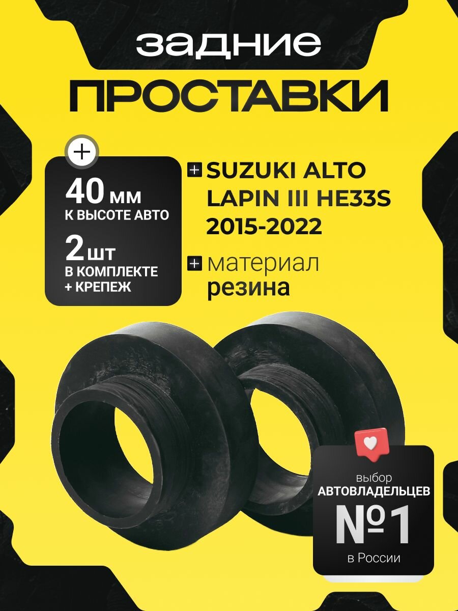 Проставки задних пружин Suzuki Alto Lapin III HE33S 2015-2022 резина 40мм, для увеличения клиренса 2шт.