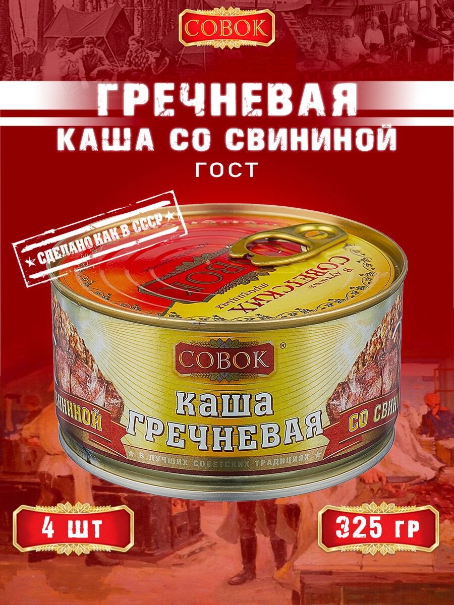 Каша гречневая со свининой, ГОСТ, Совок, 4 шт. по 325 г