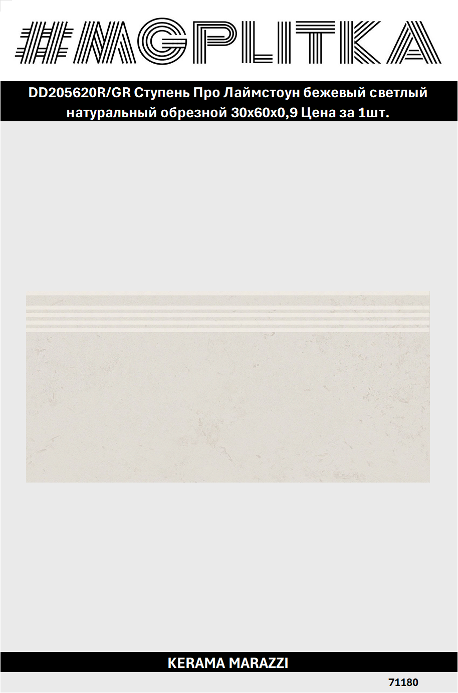 Керамический гранит KERAMA MARAZZI DD205620R/GR Ступень Про Лаймстоун бежевый светлый натуральный обрезной 30x60x0,9 Цена за 1/шт