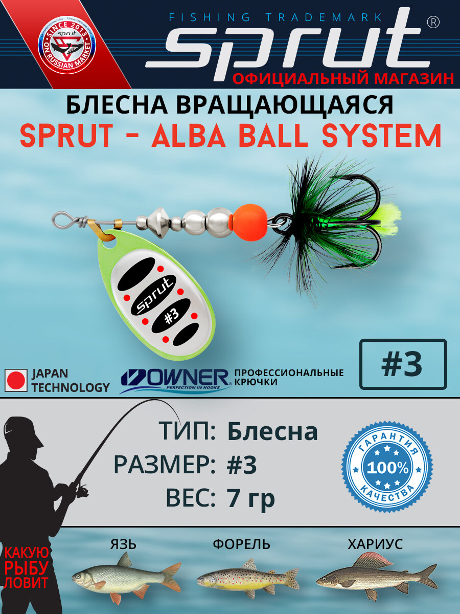 Блесна Вращающаяся Sprut Alba Ball System #3 (65mm/7g/LSBK)
