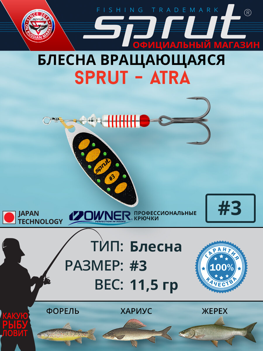 Блесна Вращающаяся Sprut Atra #3 (70mm/11,5g/SBKO)