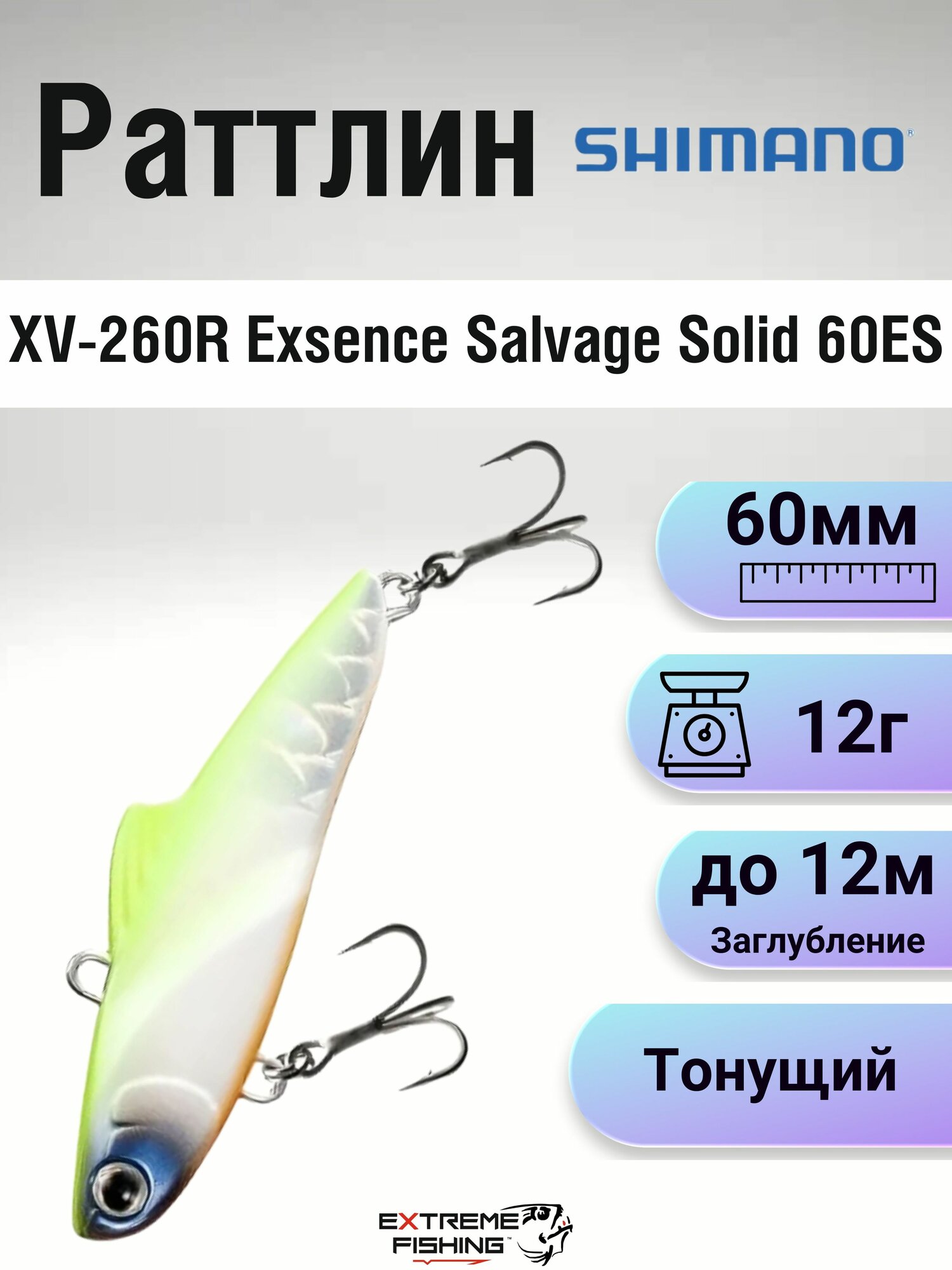 Раттлин Shimano XV-260R Exsence Salvage Solid 60ES 60мм, 12г, 015