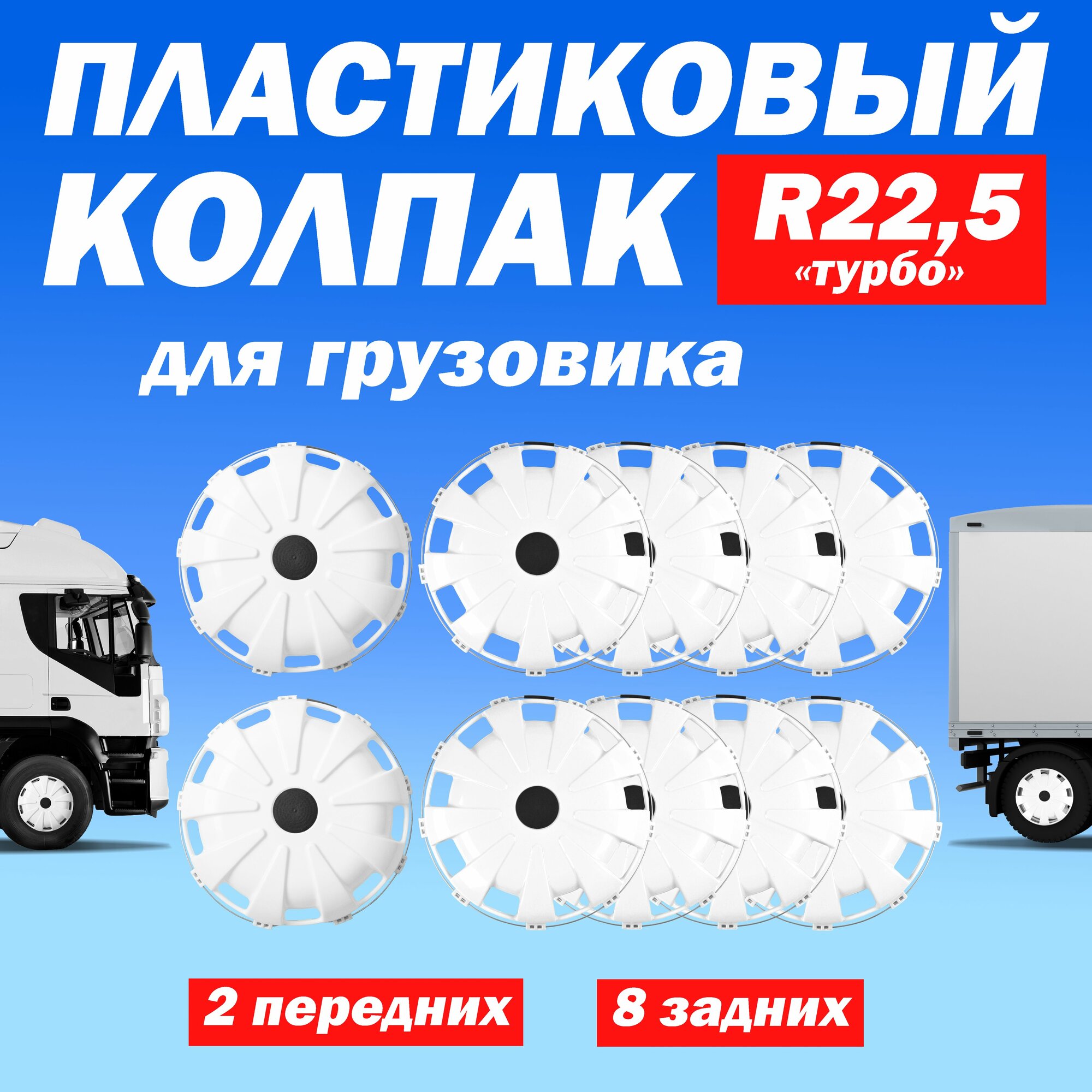 Комплект колёсные колпаки R 22,5 "Турбо" передние и задние белые Техно-Трейд - 10 шт