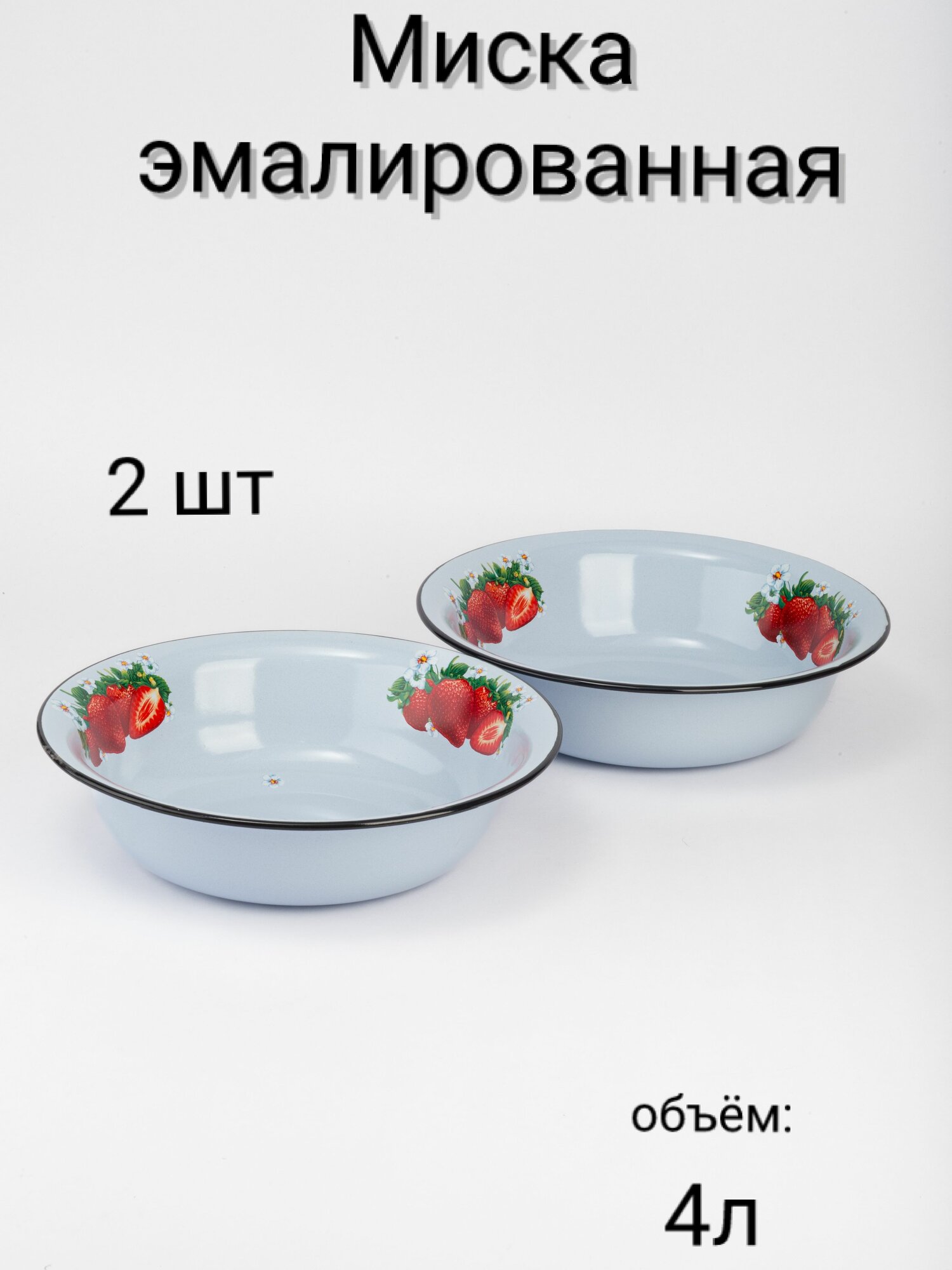 Таз эмалированный 4 л серо-голубой Клубника - 2 шт