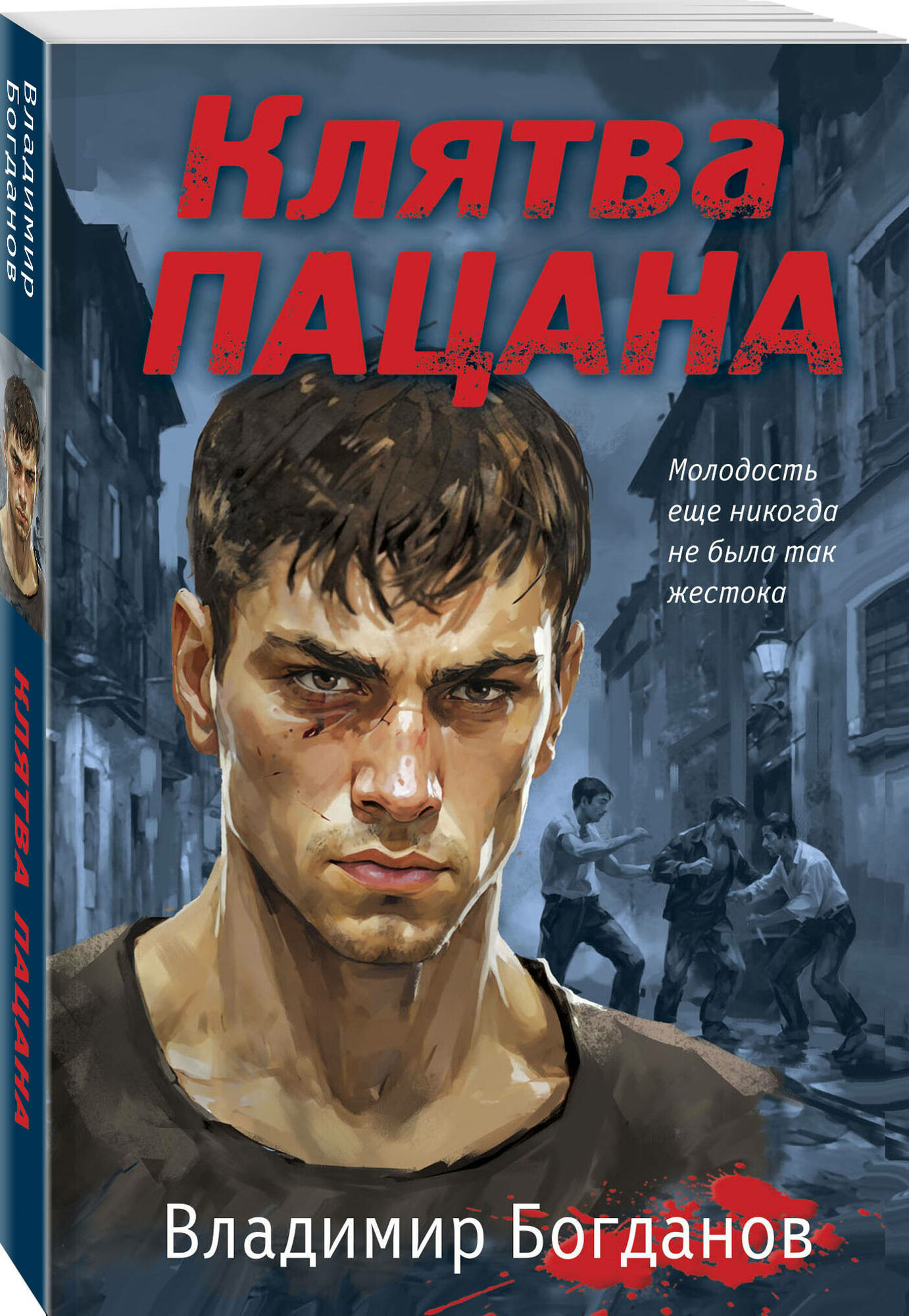 Богданов В. Клятва пацана