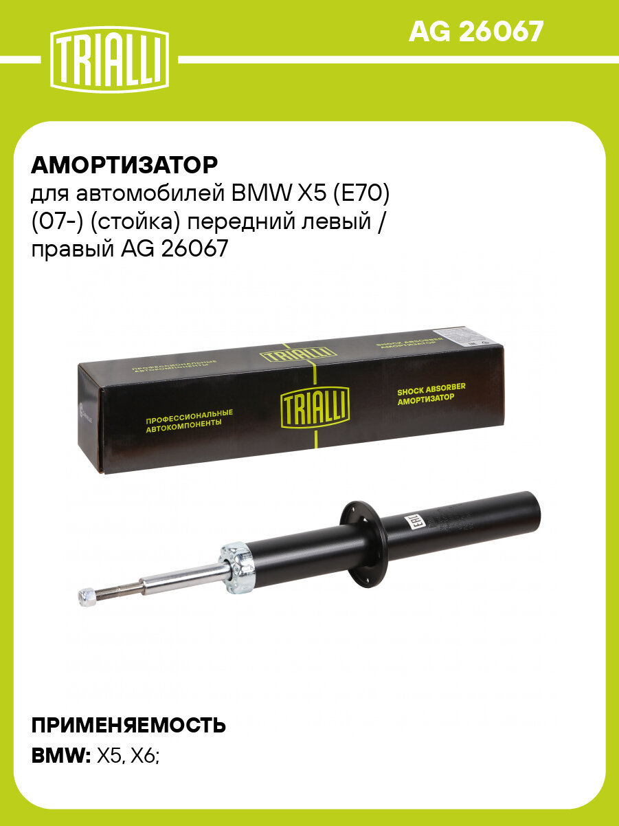 Амортизатор передний для BMW X5 (E70) (07-) AG 26067
