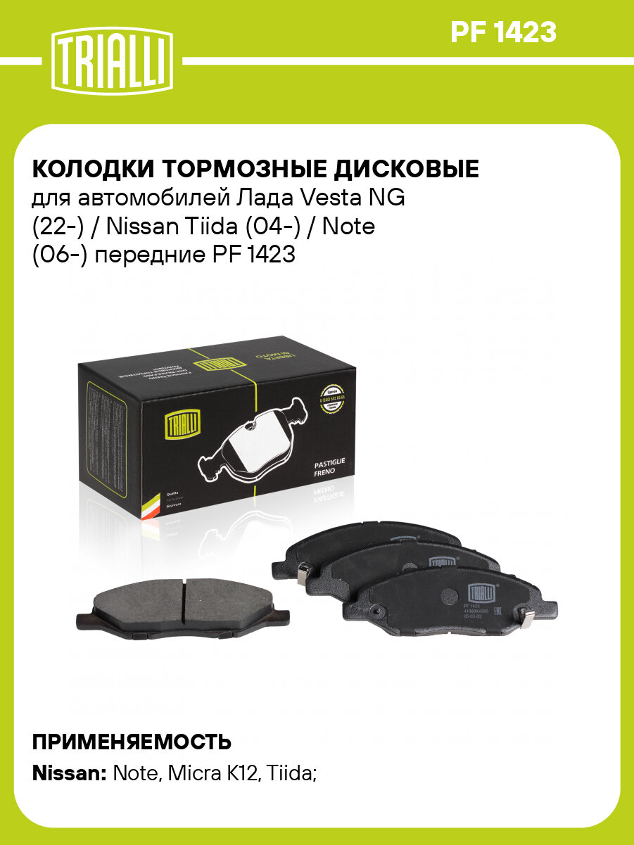 Колодки тормозные дисковые передние для автомобилей Лада Vesta NG (22-) / Nissan Tiida (04-) / Note (06-) PF 1423 TRIALLI