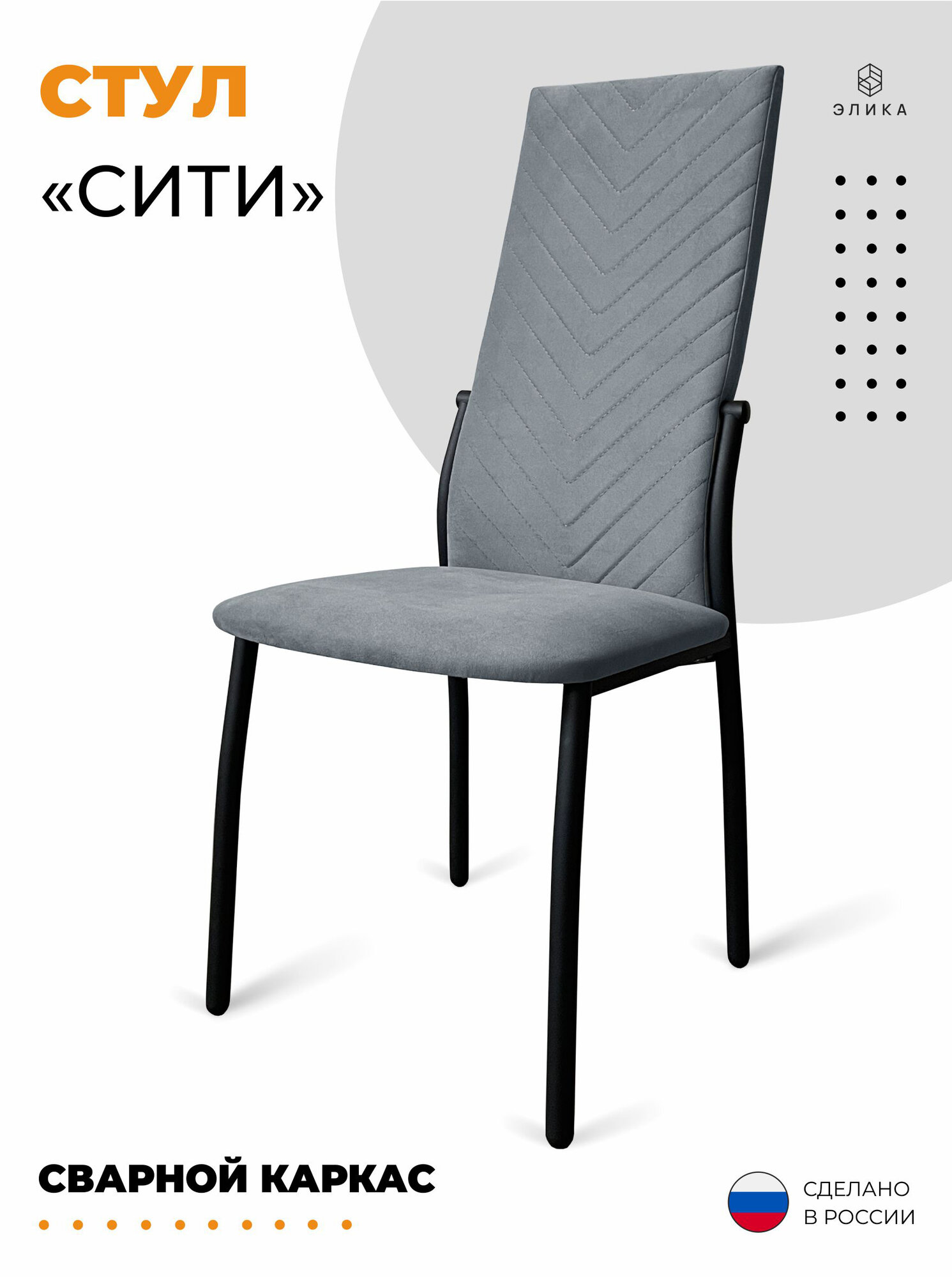 Стул кухонный элика "Сити", велюр, темно-серый, трапециевидный, максимальная нагрузка 150 кг