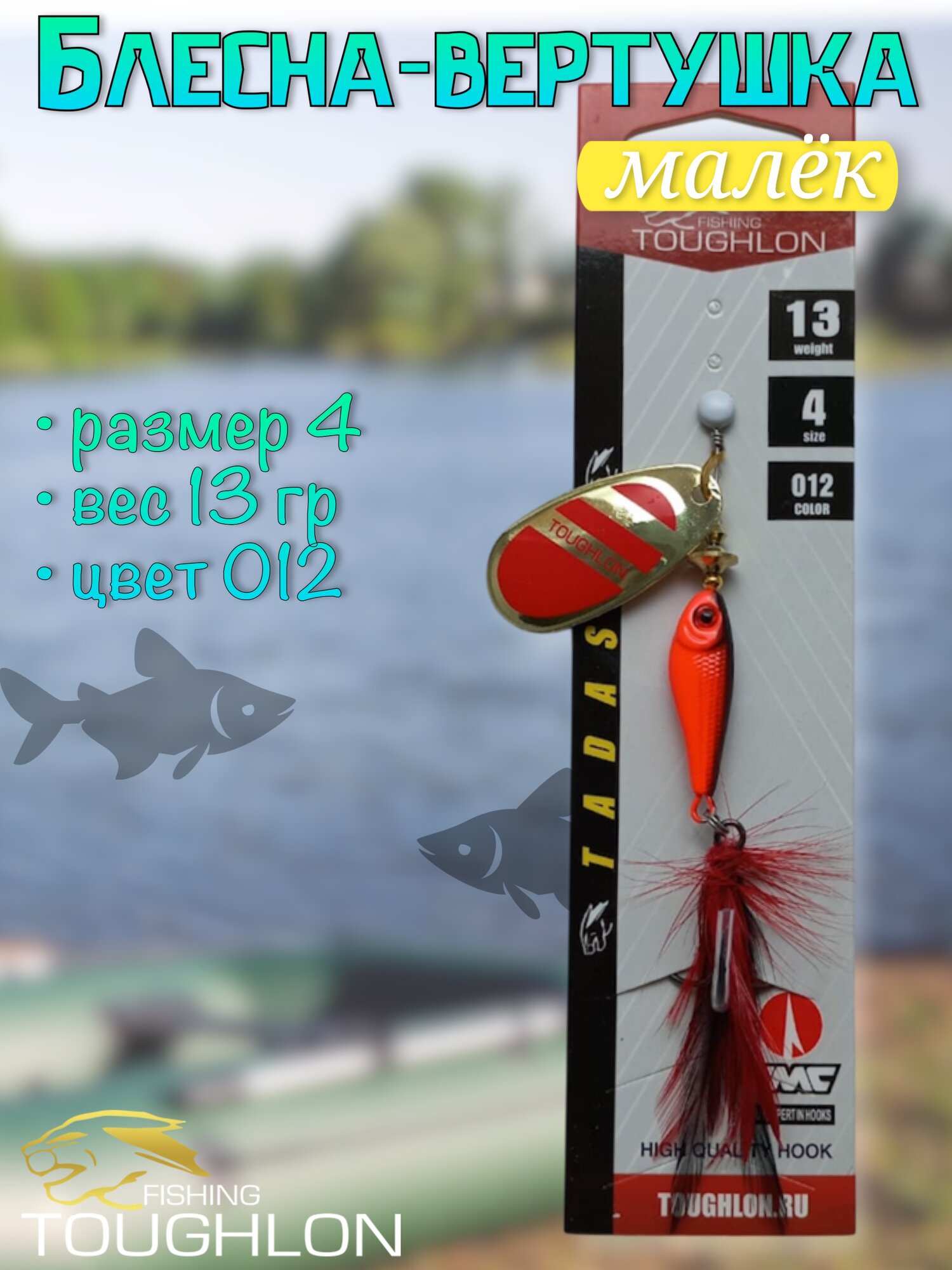 Блесна вертушка (малек) Toughlon Tadashi No4 13гр цвет 012