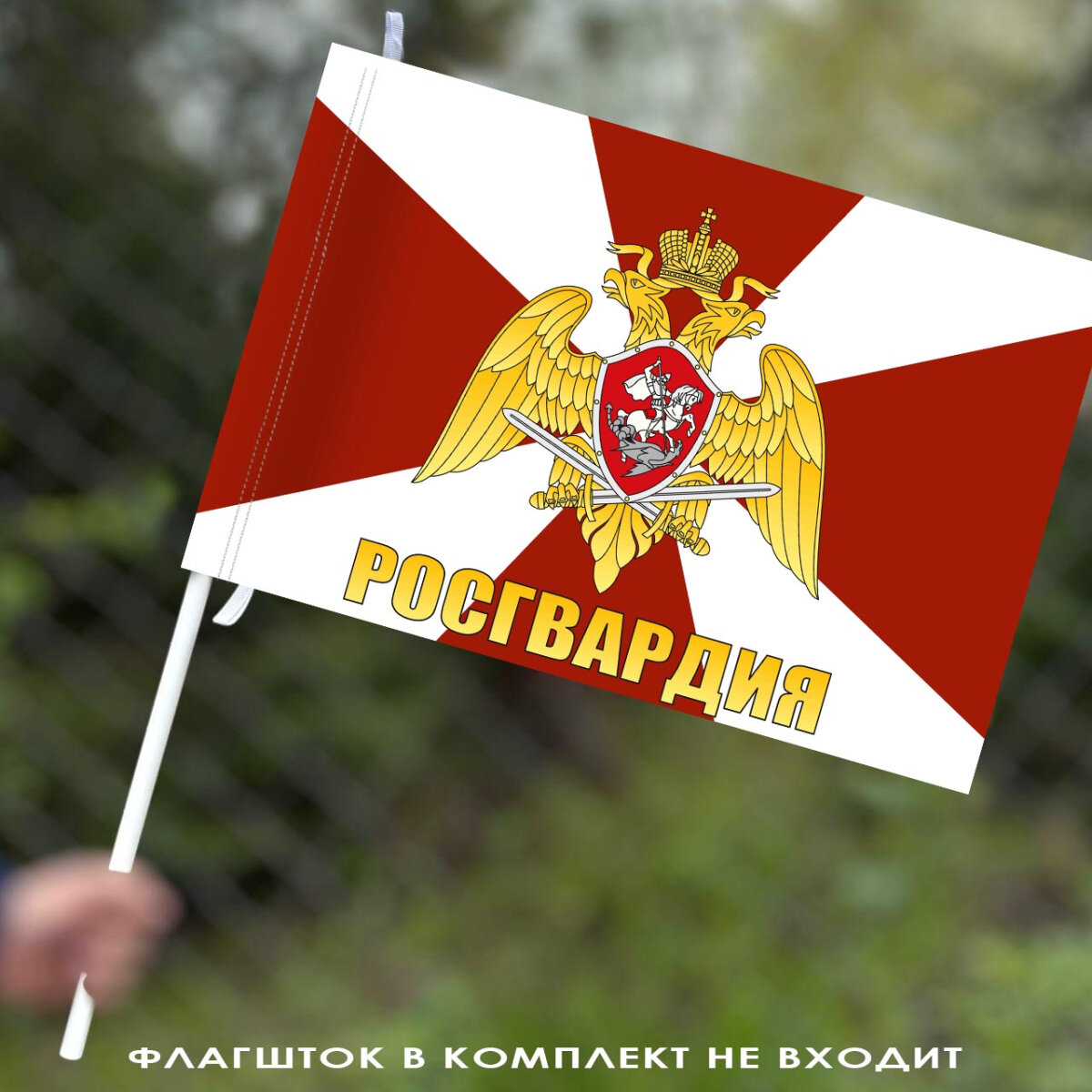 Неофициальный флаг Росгвардии с надписью, размер 40x60 см, материал полиэфирный шелк