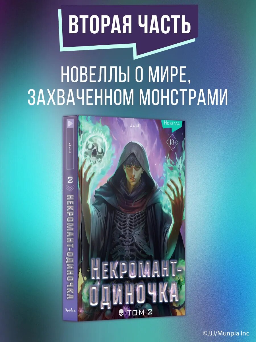 Некромант-одиночка. Новелла. Том 2