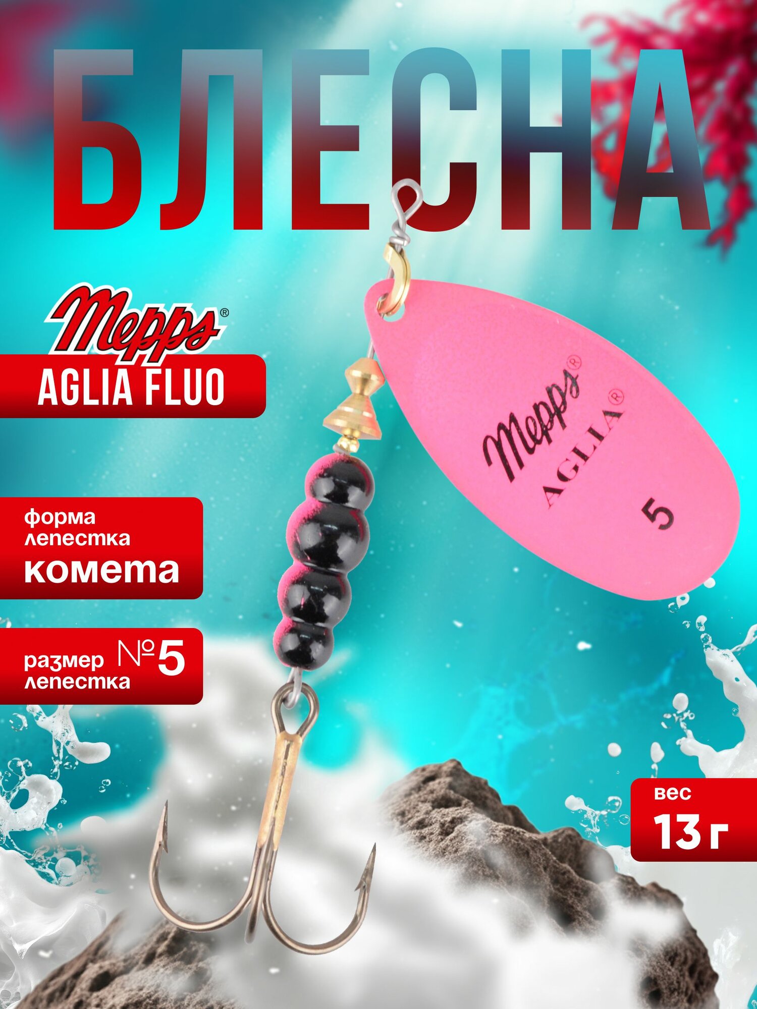 MEPPS Блесна Aglia Fluo №5 13г pink