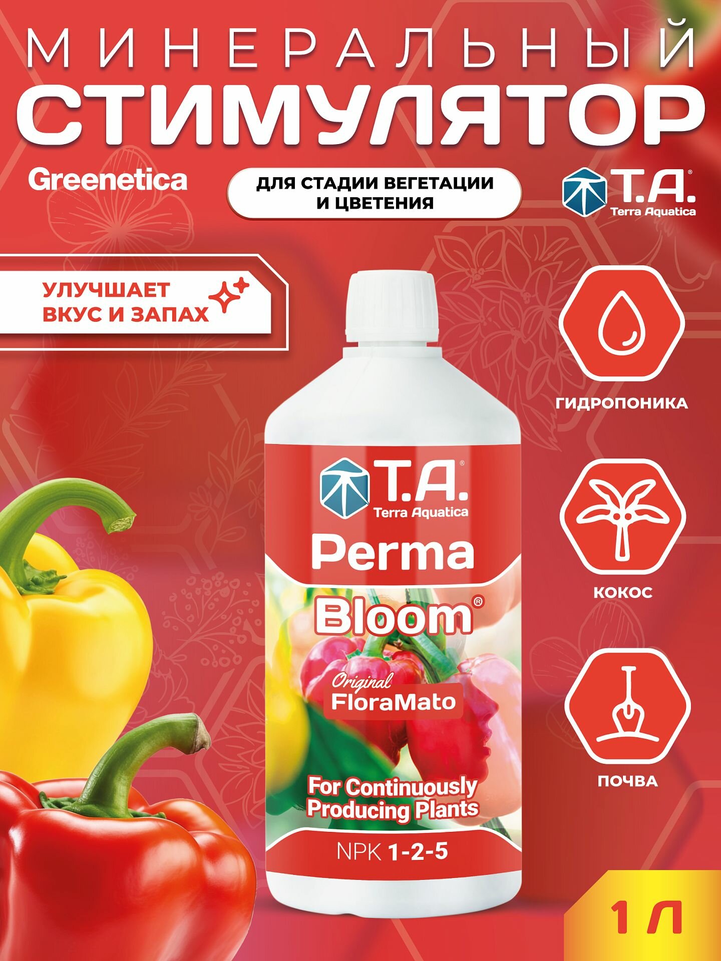 Стимулятор для растений PermaBloom 1 л для улучшения вкуса и запаха