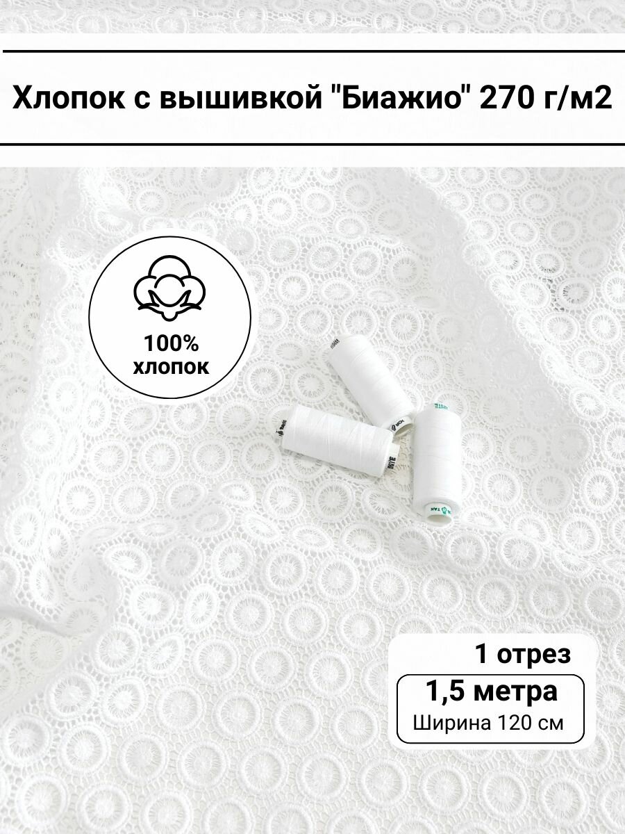Ткань для шитья хлопок с вышивкой "Биажио" Италия цвет белый отрез 1,5 метра