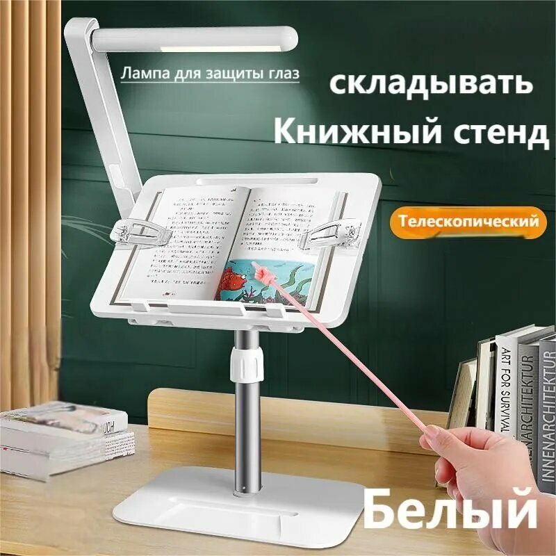 Подставка для книги и учебников металлическая Со светодиодной подсветкой/Трехуровневая регулировка высоты: 38-48-70 см YZ