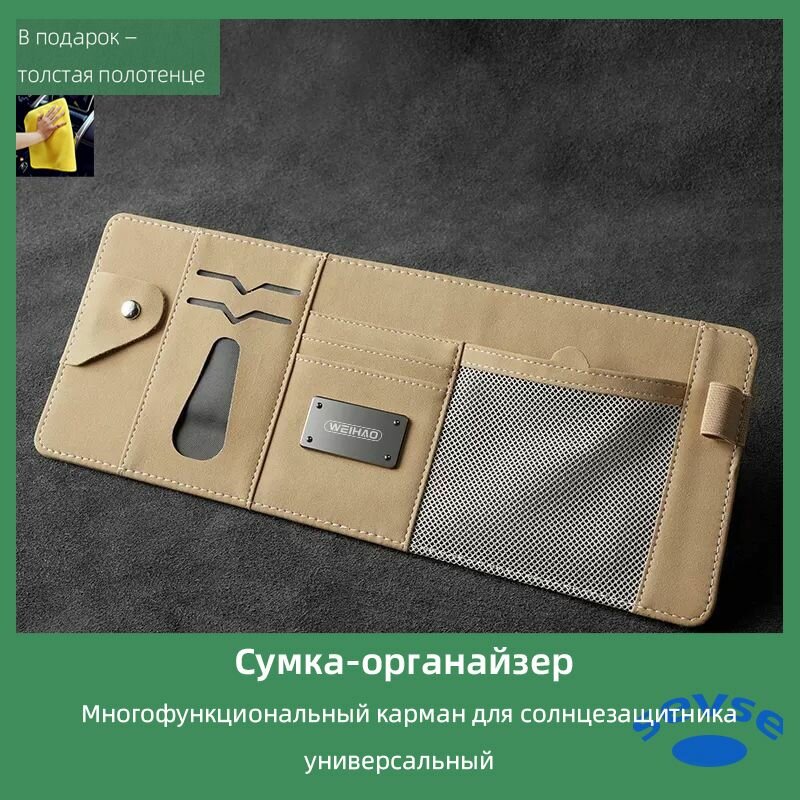 Многофункциональный карман для солнцезащитника автомобиля.