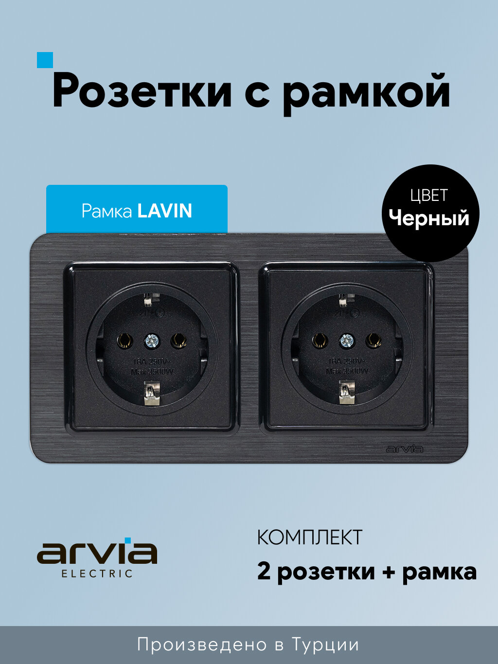 Розетки с рамкой Arvia Electric, комплект две розетки с рамкой LAVIN, черный