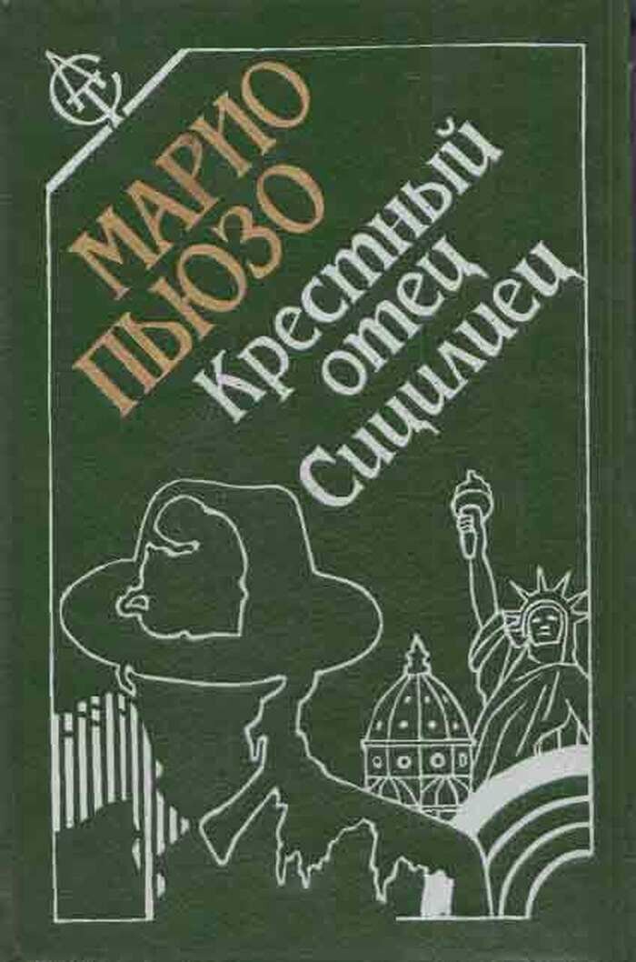 Крестный отец. Сицилиец