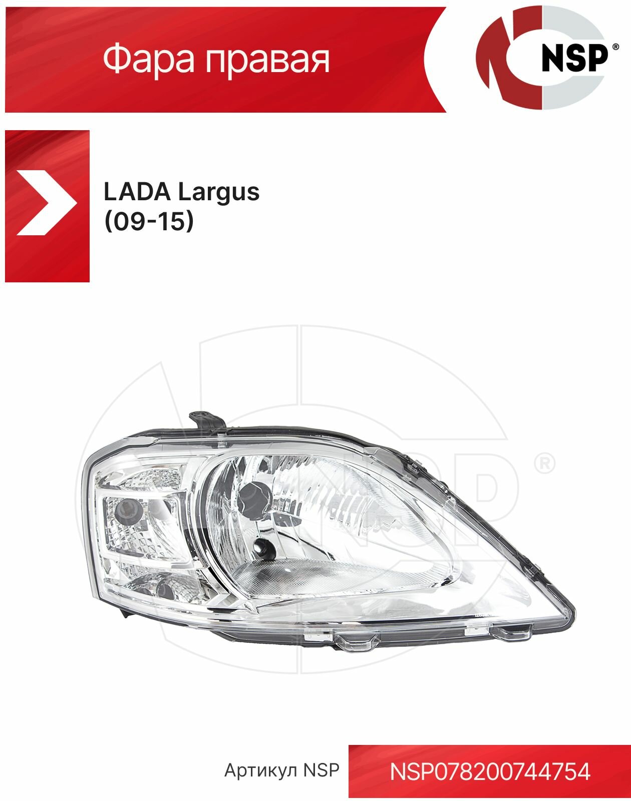 Фара правая LADA Largus 2009 - 2015 Лада Ларгус