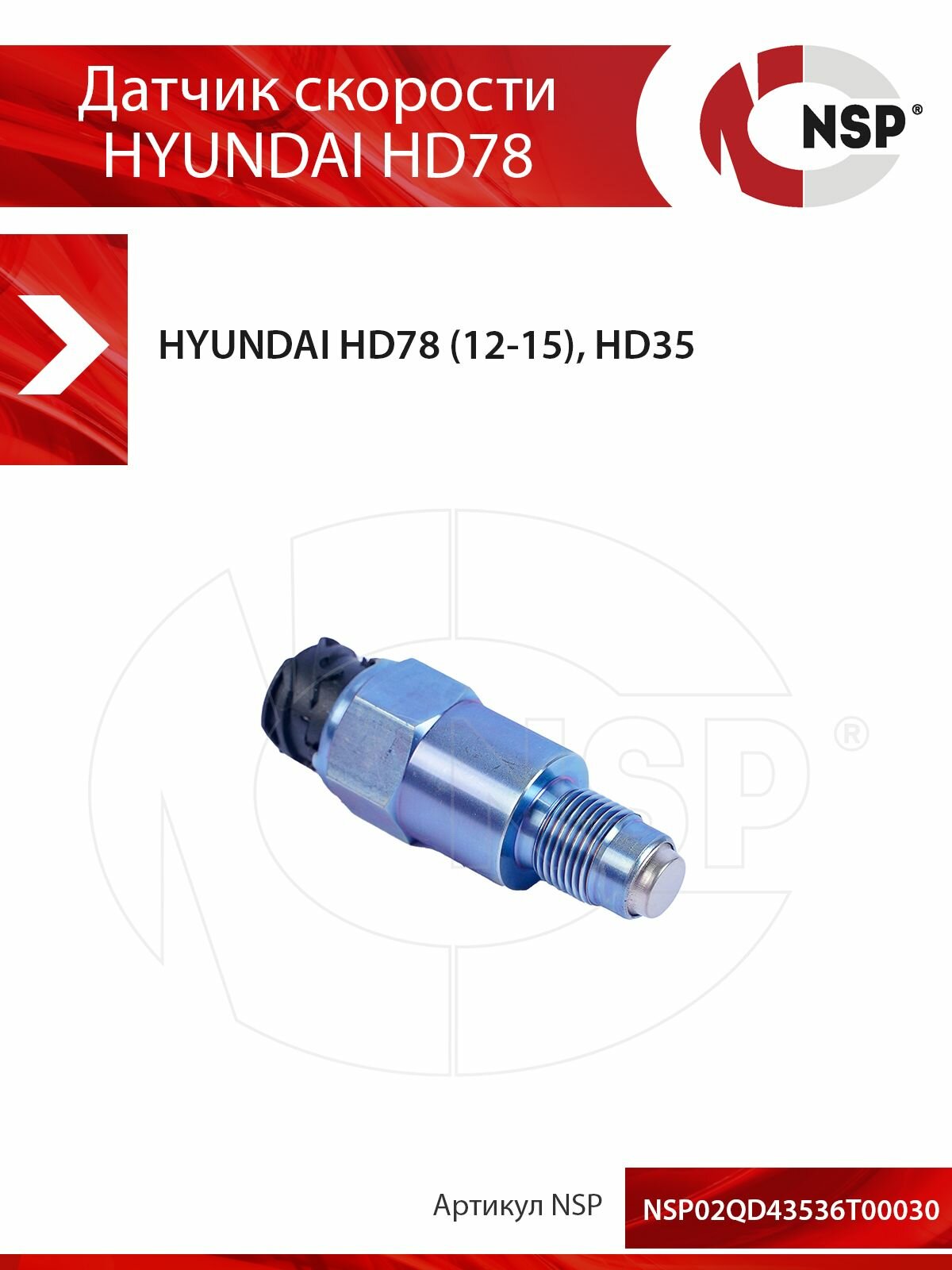 Датчик скорости HYUNDAI HD78 (12-15)