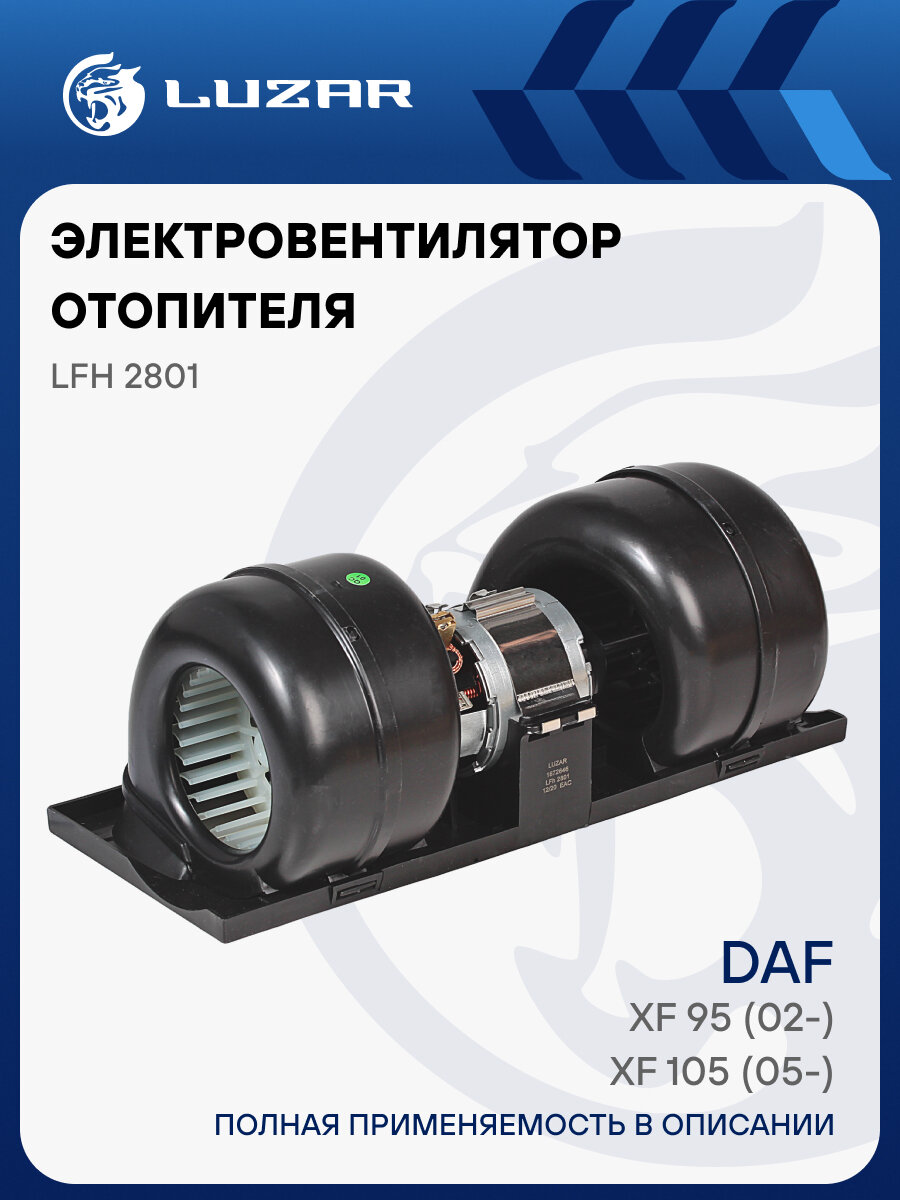 Электровентилятор отопителя для автомобилей DAF XF 95 (02-)/XF 105 (05-) (в корпусе) LFh 2801 LUZAR