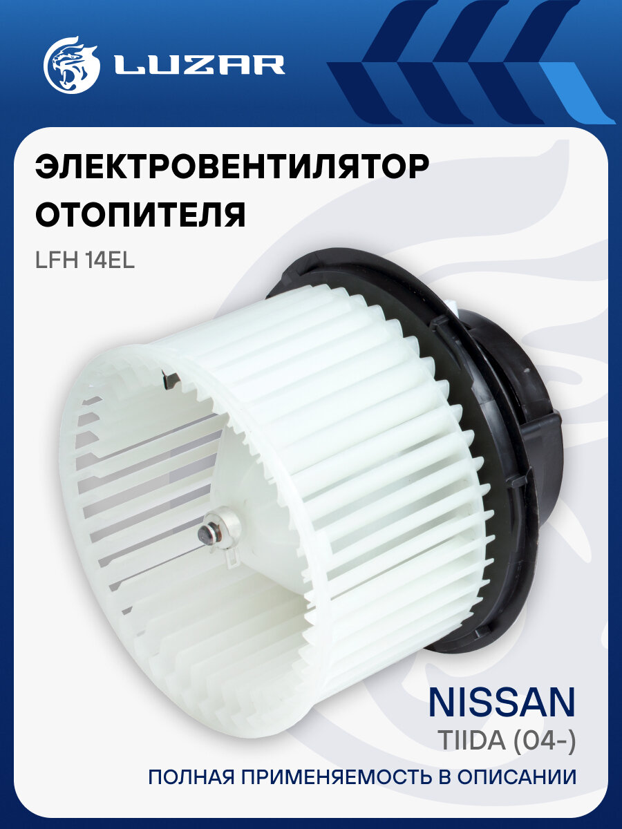 Электровентилятор отопителя для автомобилей Nissan Tiida (04-) LFh 14EL LUZAR