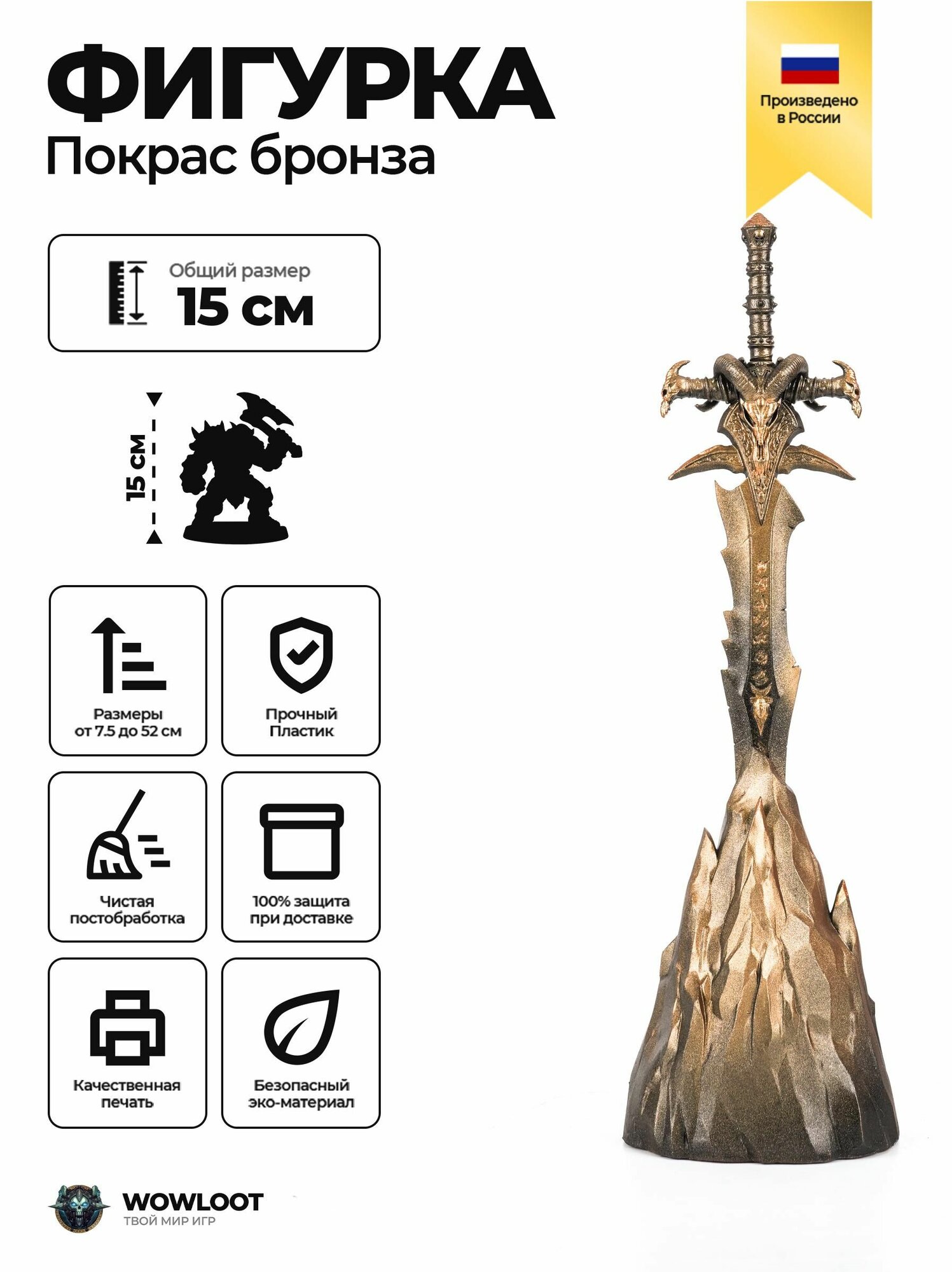Фигурка варкрафт Ледяна скорбь 15 см (Frostmourne Warcraft)покрас бронза