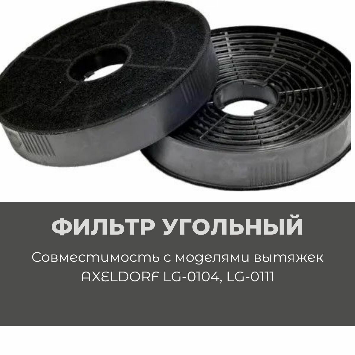 Фильтр угольный Axelord HF-007, для вытяжек, черный, пластик, угольный