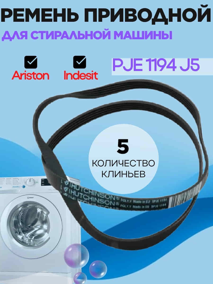 Indesit C00144656 ремень приводной PJE 1194 J5 для стиральных машин Ariston, Indesit