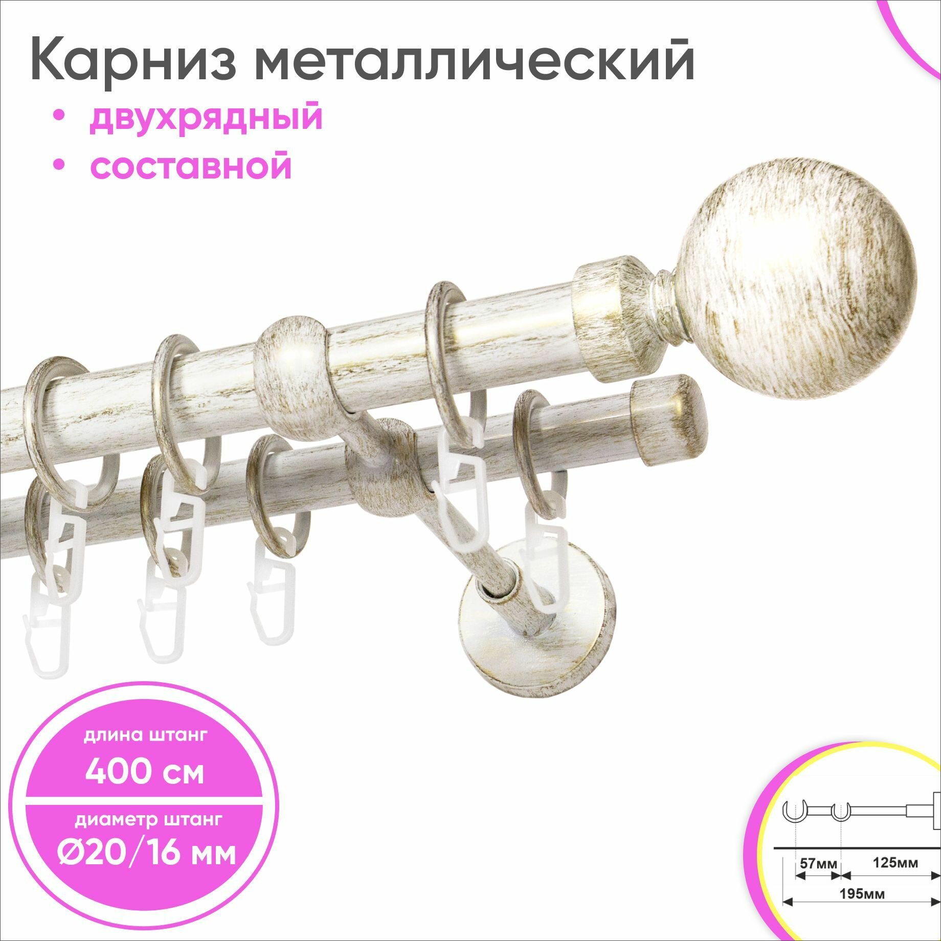 Карниз настенный составной металлический 2 ряда 400см белый/золото Шар