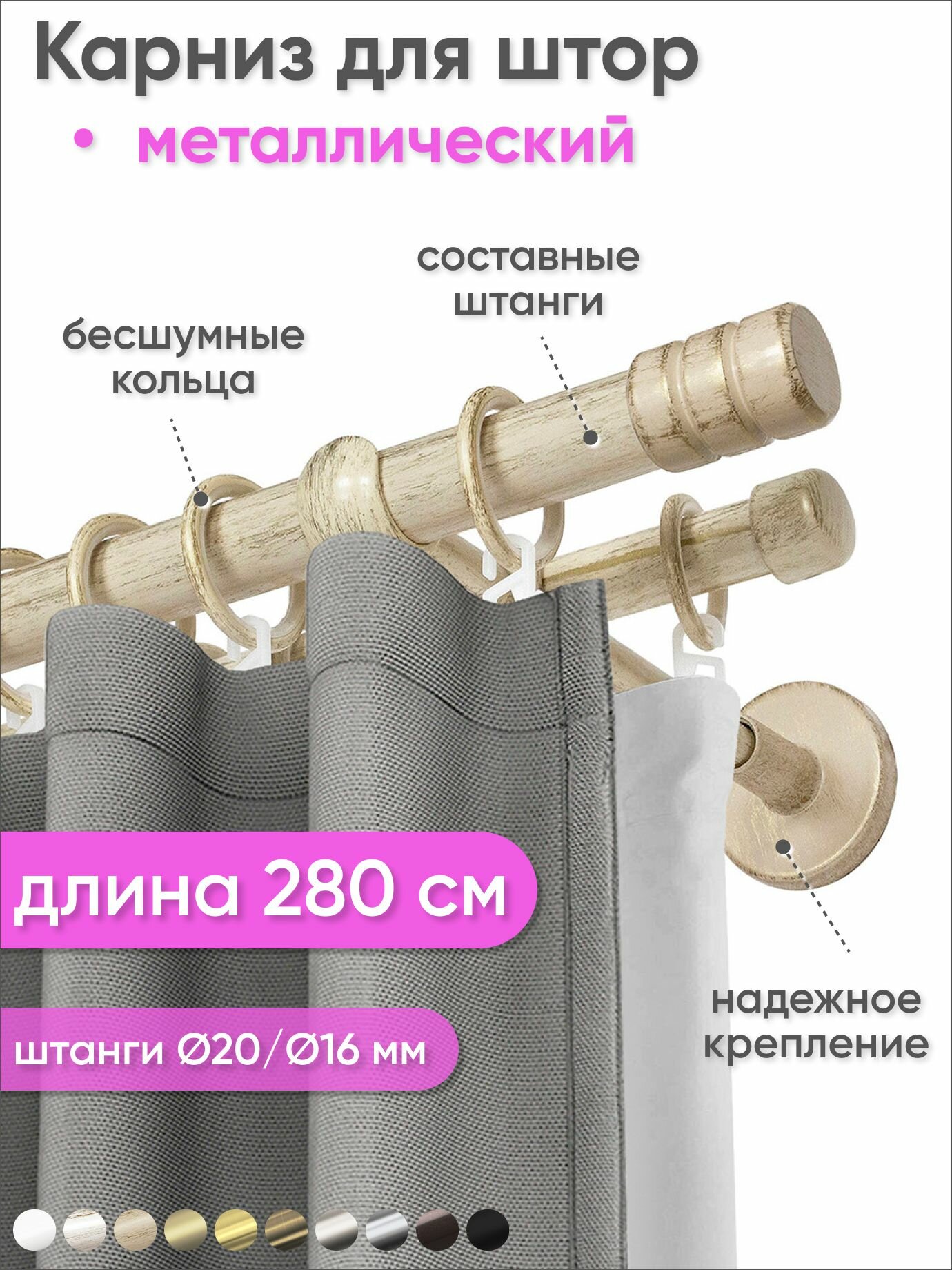 Карниз настенный составной металлический 2 ряда 280см ваниль/золото Цилиндр-2