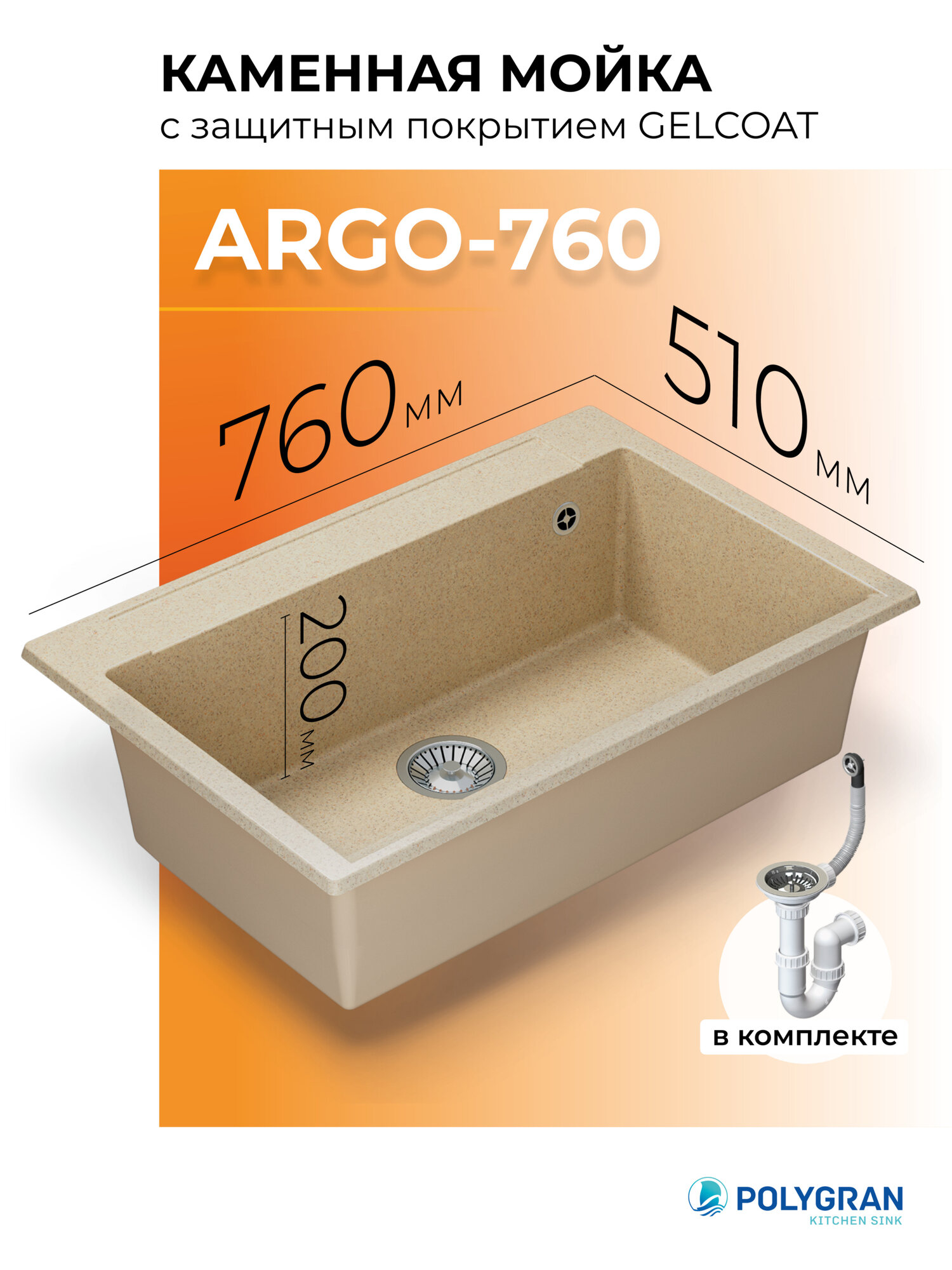 Мойка кухонная Каменная/Врезная/76x51см/POLYGRAN/ ARGO-760, Прямоугольная, Бежевая (Опал)