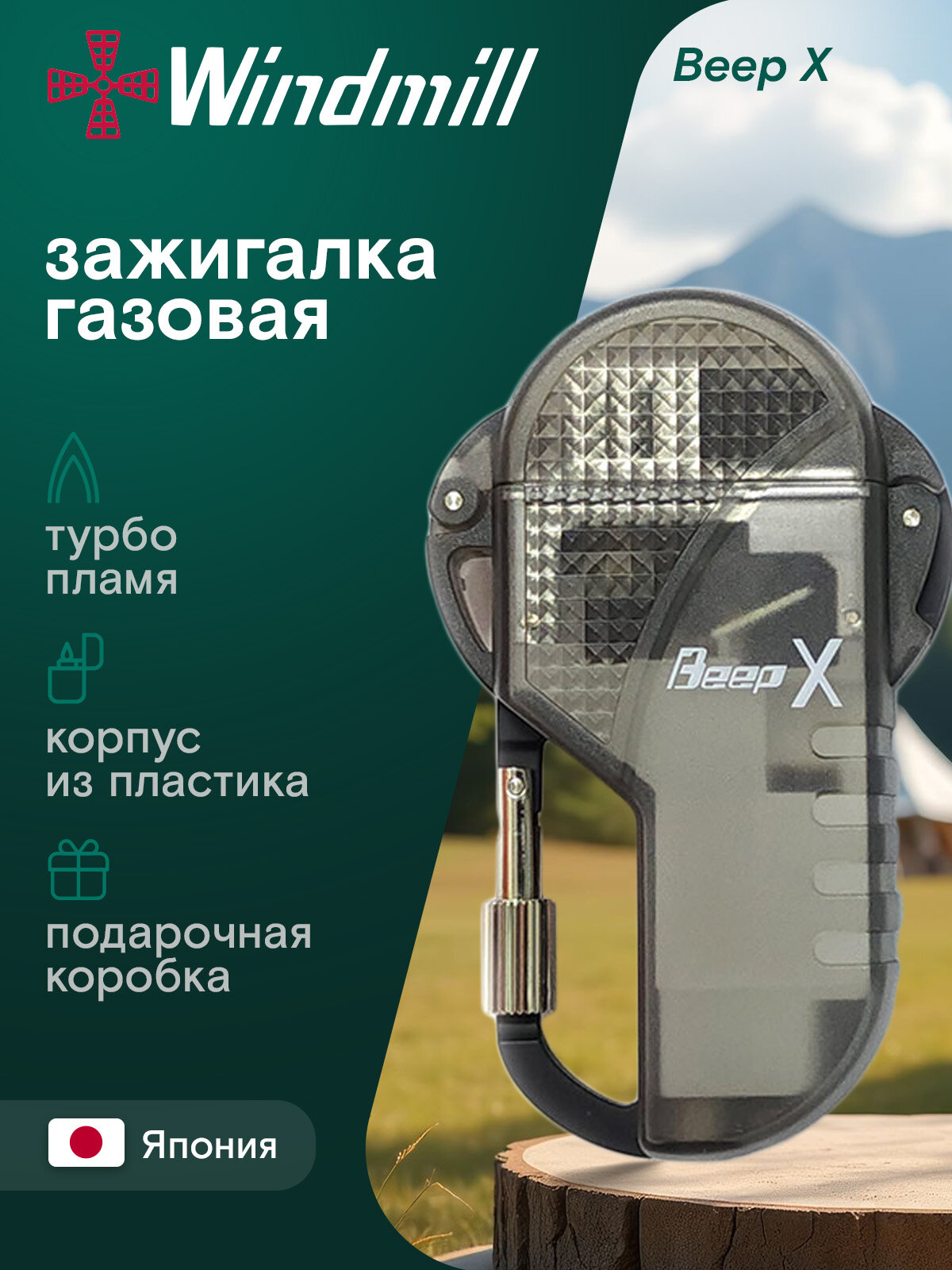 Походная зажигалка газовая без газа WINDMILL BEEP X black clear, WM BEX-0002