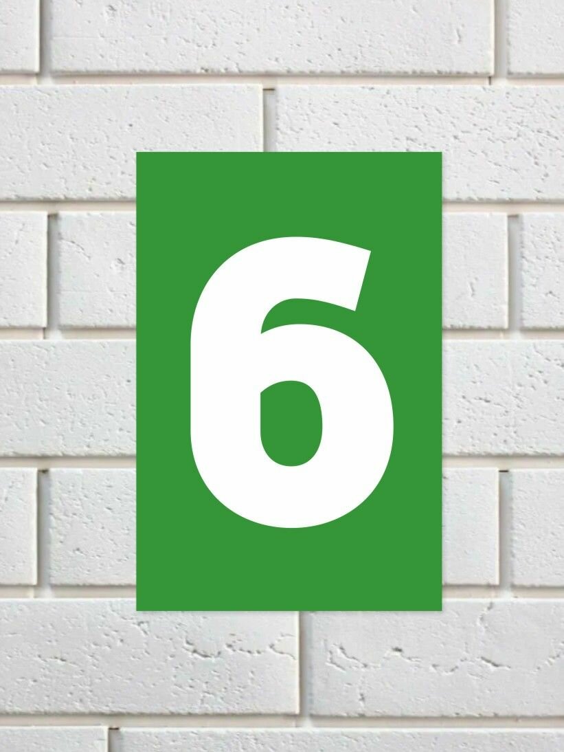 Таблички из ПВХ пластика с цифрой "шесть", 6, для нумерации кабинетов, залов, этажей и номеров домов, 20х30см