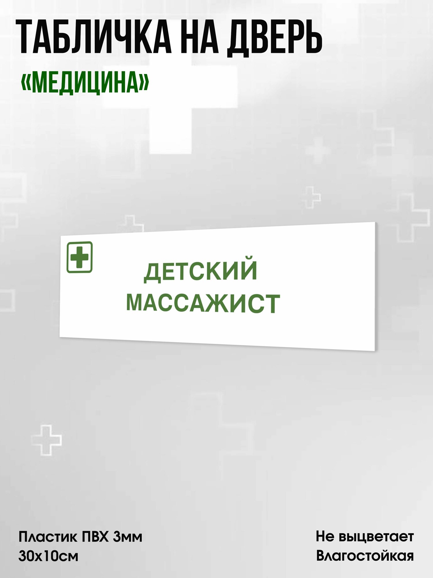 Табличка Детский массажист, белая, 30х10см, ПВХ пластик, на дверь, для медицинской клиники или больницы